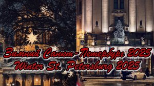Зимний Санкт-Петербург 2025. Winter St. Peterburg 2025