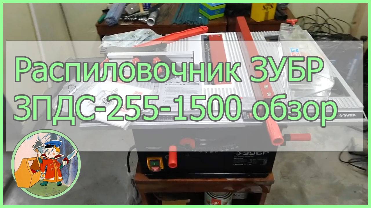 Обзор распиловочного станка Зубр ЗПДС-255-1500