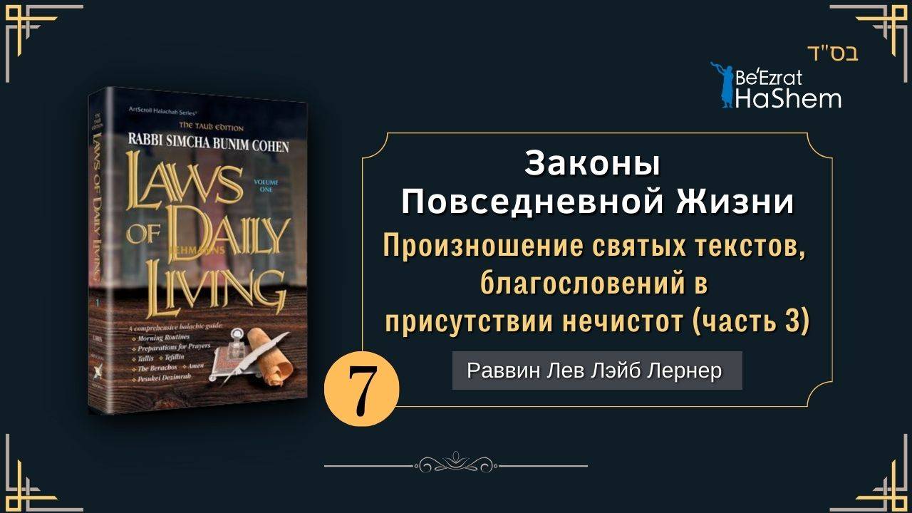 𝟳. Законы Повседневной Жизни | (3) Произношение святых текстов в присутствии нечистот