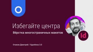 Избегайте центра - вёрстка журнала, как сделать отступы в ИнДизайне, проектирование макетов