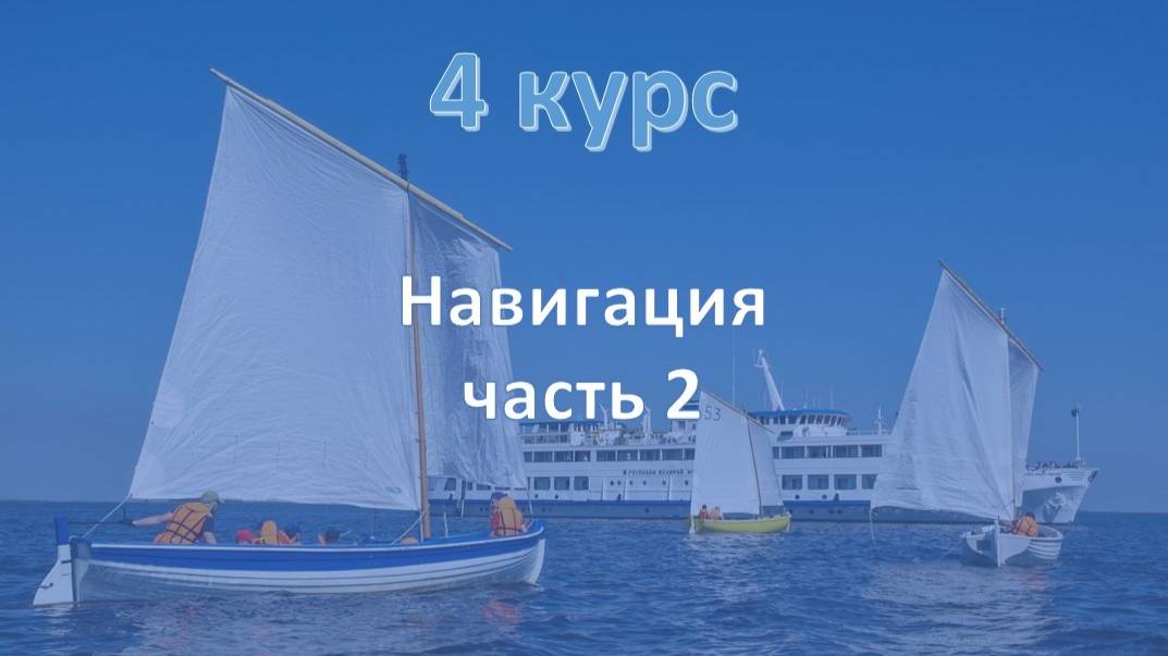 4 курс. Навигация ч.2