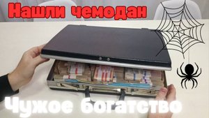 Нашли чемодан! Чужое богатство!