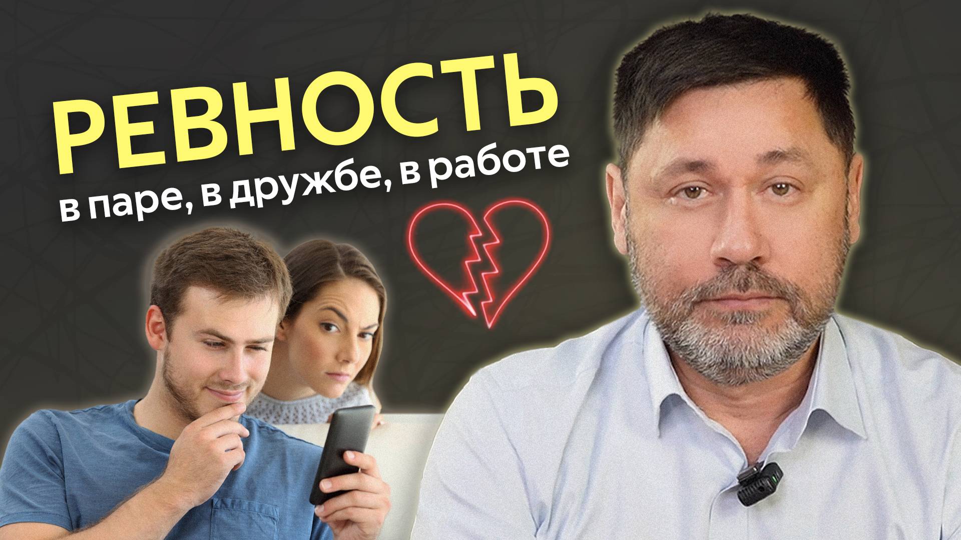 Ревность | Психолог Раиль Хайруллин | Ревность в паре, в семье
