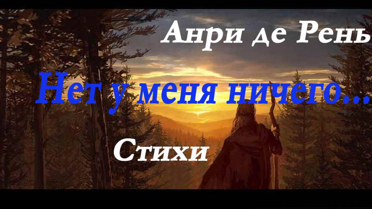Анри де Ренье - Стихи. На берегу. Нет у меня ничего..Оделетта. Henri de Regnier - Poems