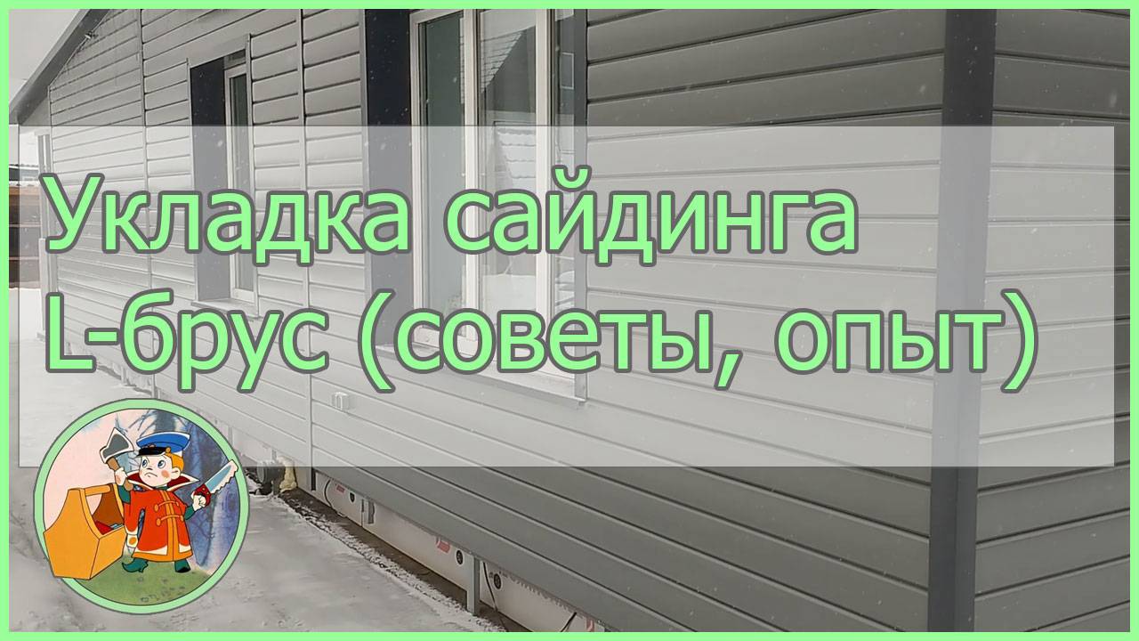 Укладка металлического сайдинга L-брус. Советы, опыт