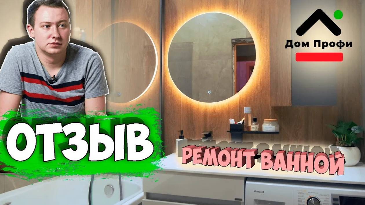 Отзыв от заказчика. Ремонт санузла. Как работает компания Дом Профи