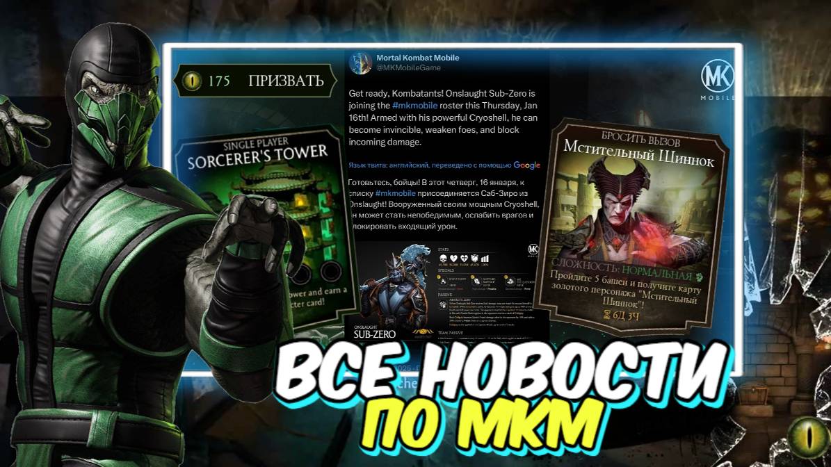 СЛЕДУЮЩИЕ БАШНИ, НАГРАДЫ, ИСПЫТАНИЯ И ИВЕНТЫ В Mortal Kombat Mobile #mkmobile #mrzlodei