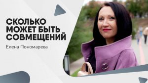 Сколько может быть совмещений - Елена Пономарева