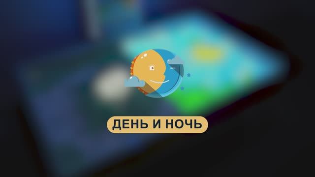 Режим интерактивной песочницы iSandBox | ДЕНЬ И НОЧЬ