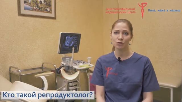 Кто такой врач-репродуктолог?
