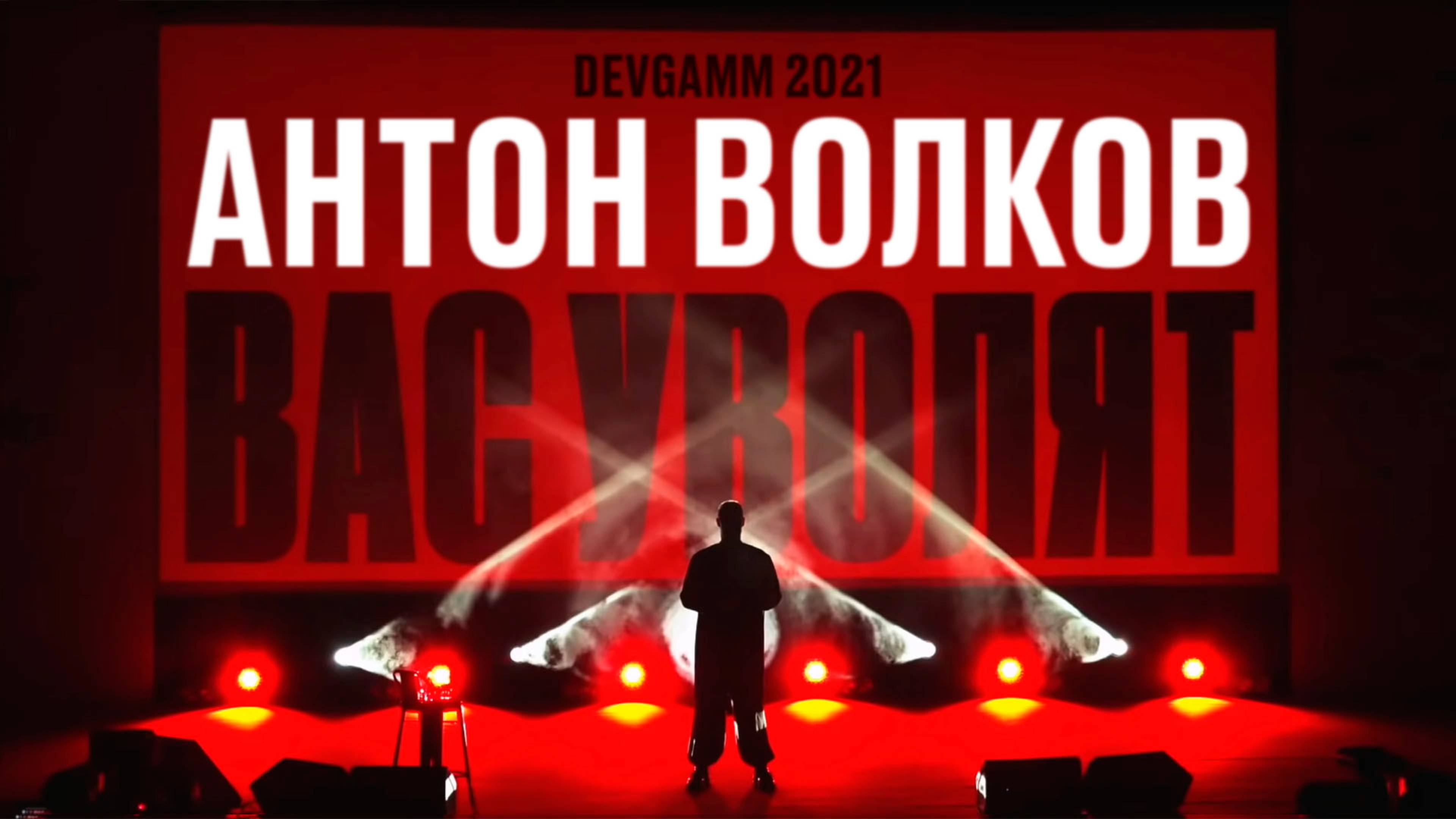 Вас уволят! Воспоминания о будущем игровой индустрии - Антон Волков на DevGamm 2021