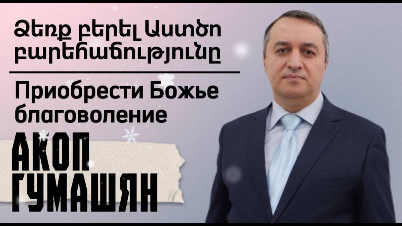 Ձեռք բերել Աստծո բարեհաճությունը | Приобрести Божью благоволение ПРОПОВЕДУЕТ Акоп Гумашян 12.01.25г
