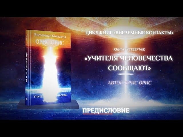 Введение. Книга «Учителя человечества сообщают». Орис Орис