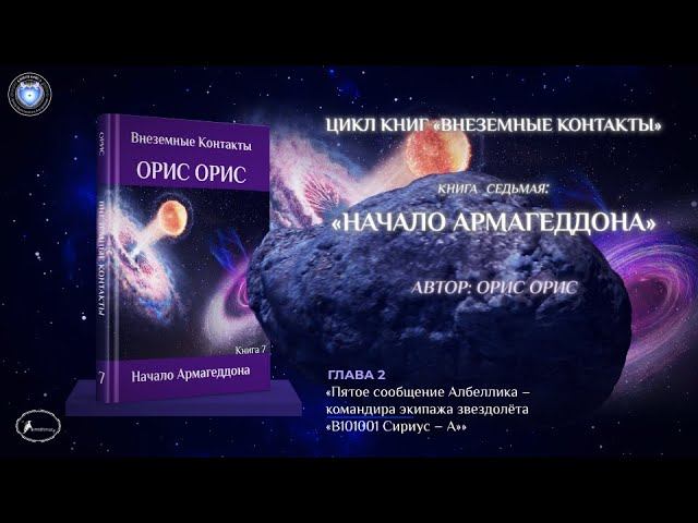 Глава 2  «Пятое сообщение Албеллика». Книга «Начало Армагеддона». Орис Орис