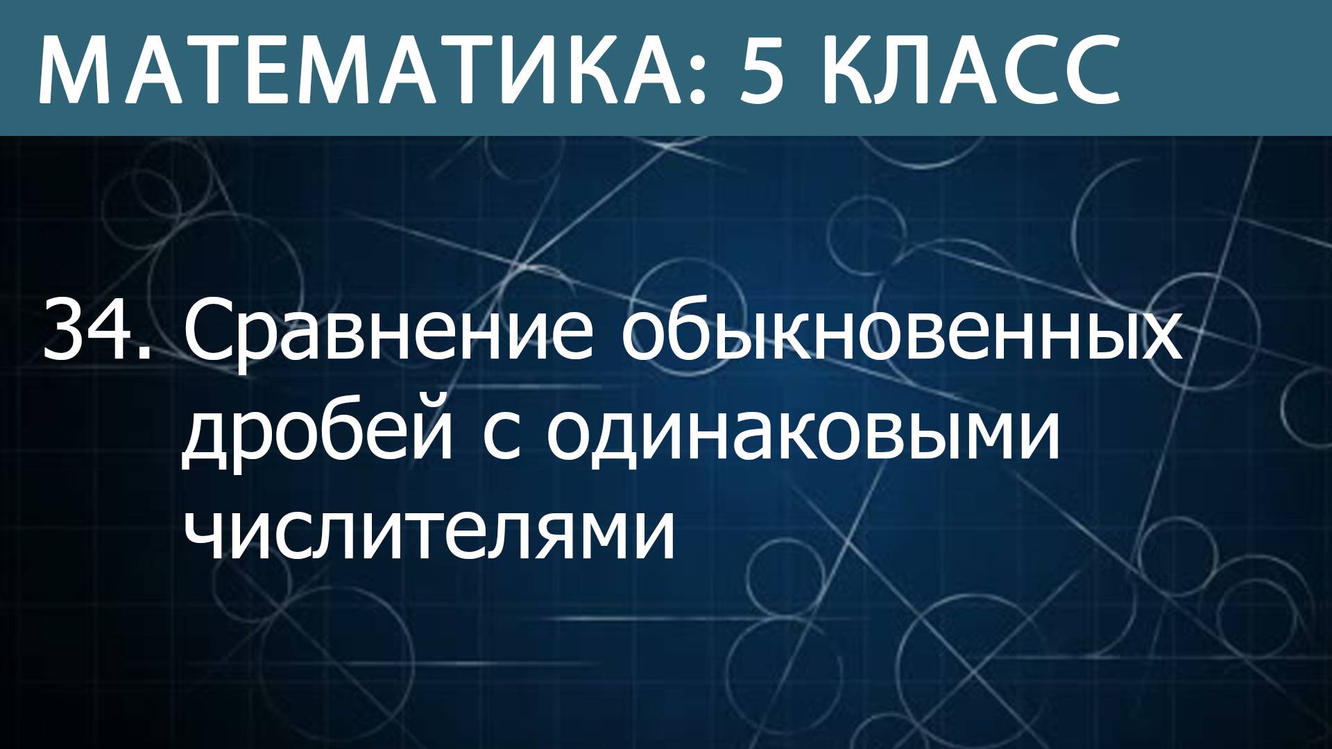 Математика 5 класс: Сравнение обыкновенных дробей с одинаковыми числителями