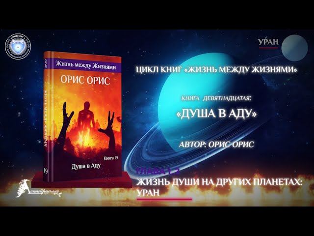 Глава 1_2  «Уран». Книга «Душа в Аду». Орис Орис