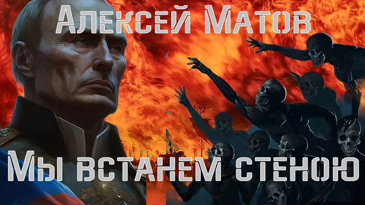 Алексей Матов _Мы встанем стеною_ (720p)