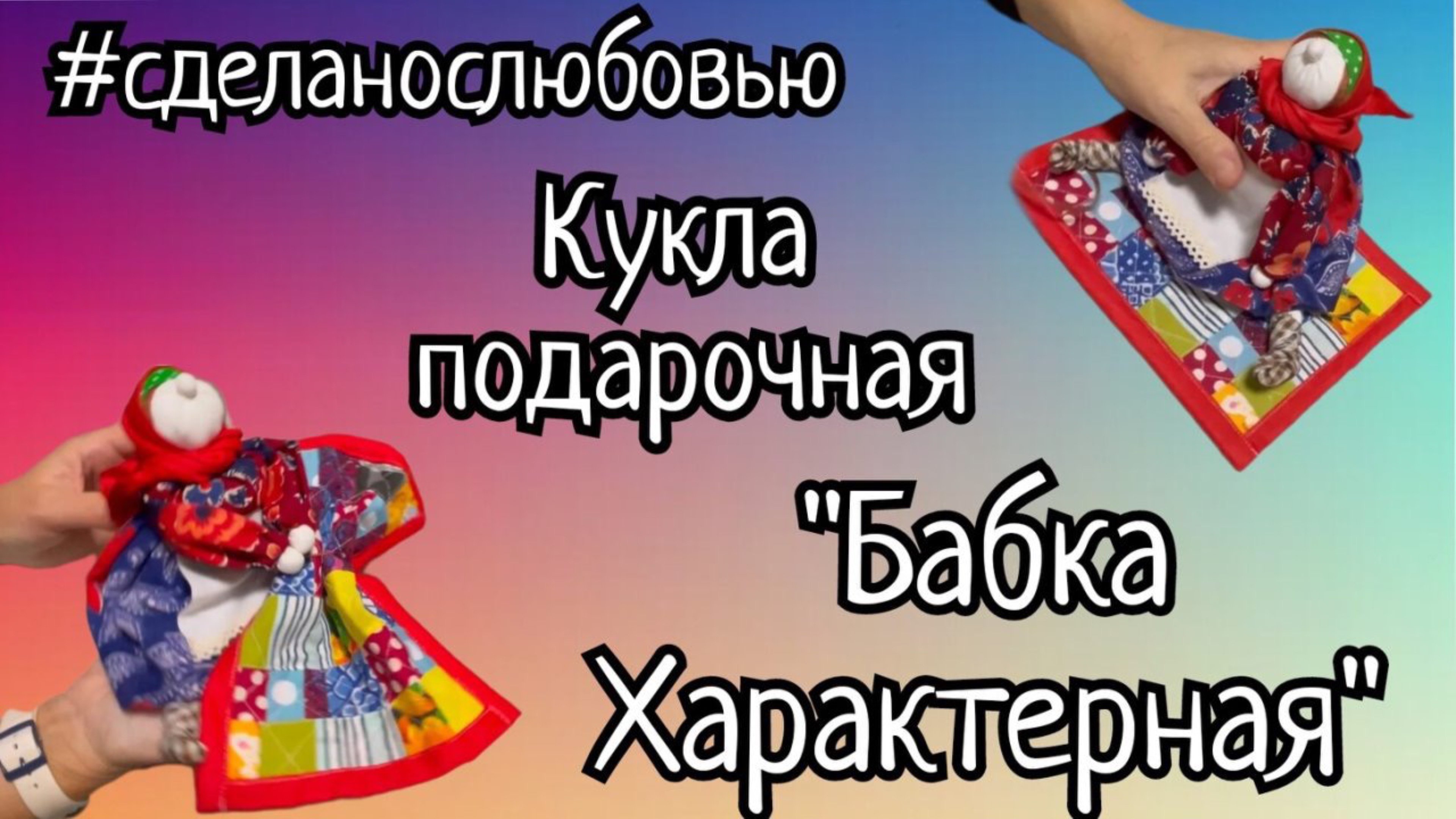 Кукла «Бабка Характерная"