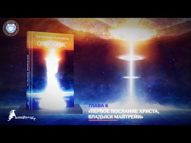 Глава 6 «Первое Послание Христа, Владыки Майтрейи». Книга «Учителя человечества сообщают». Орис Орис