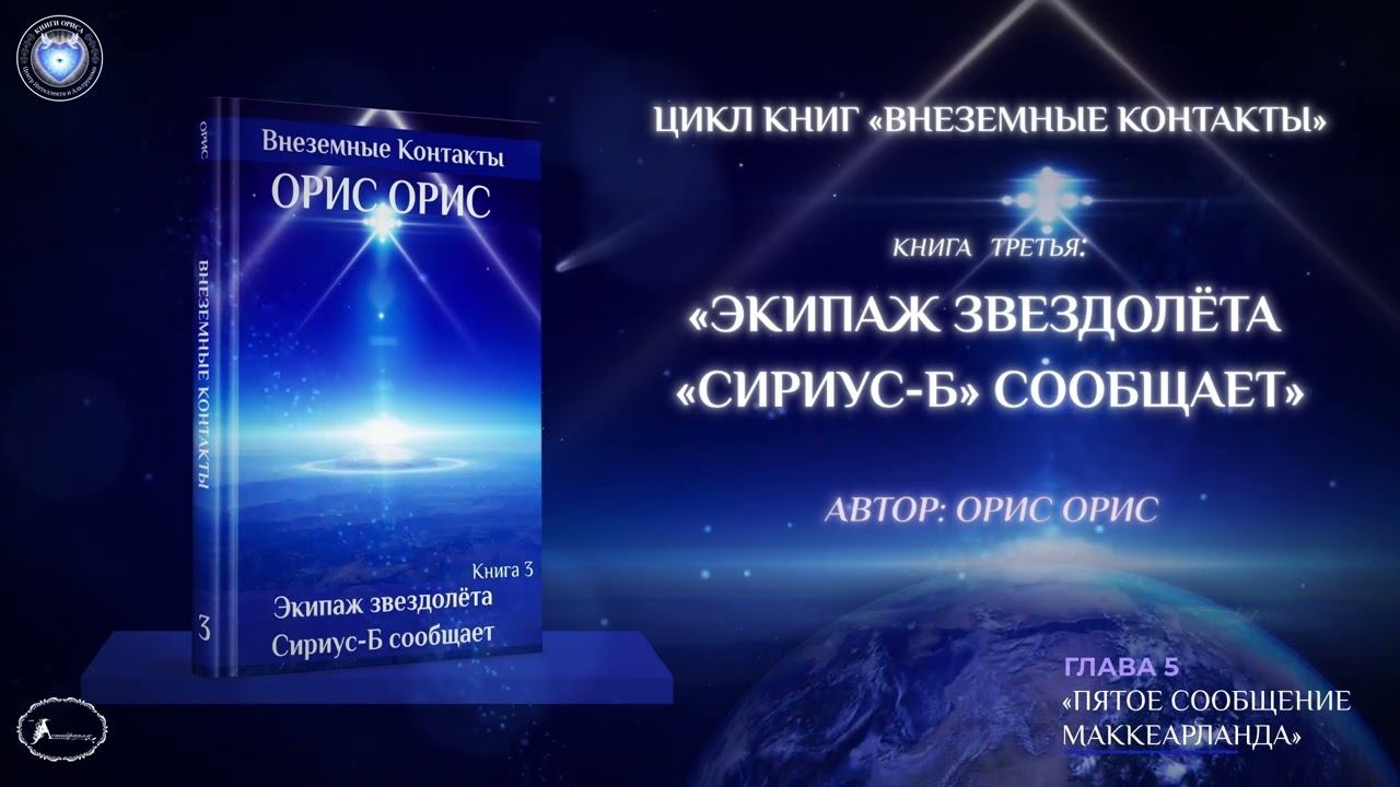 Глава 5 «Пятое сообщение Маккеарланда». Книга «Экипаж звездолёта «Сириус-Б». Орис Орис