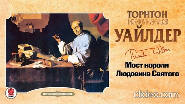 Торнтон Уайлдер ''Мост короля Людовика Святого'' аудиокнига