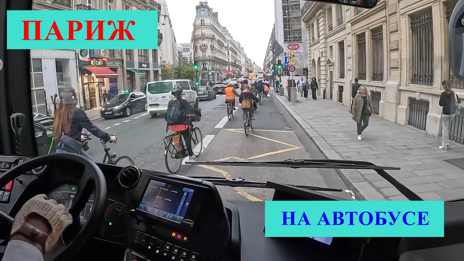 По Парижу на автобусе. Маршрут №29 от  вокзала Сен-Лазар до  двенадцатого округа Парижа.