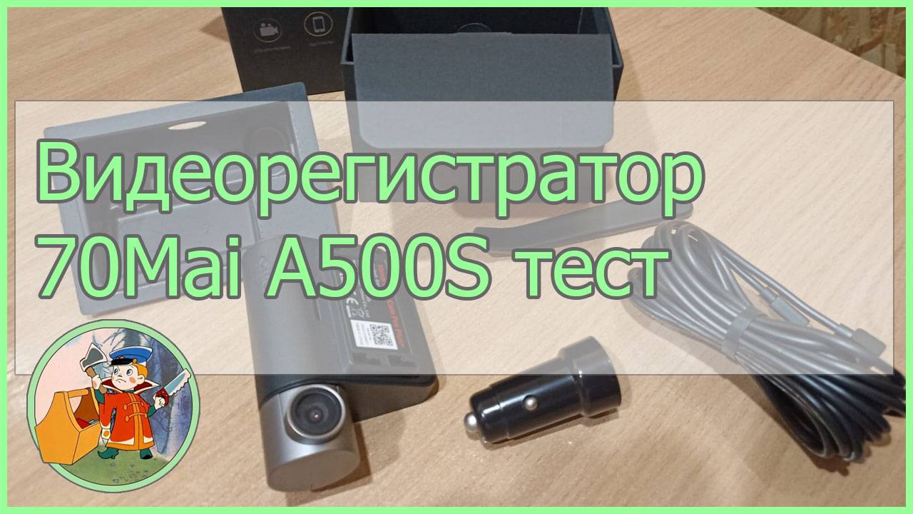 Видеорегистратор 70Mai A500S тест съемки на минимальном разрешении
