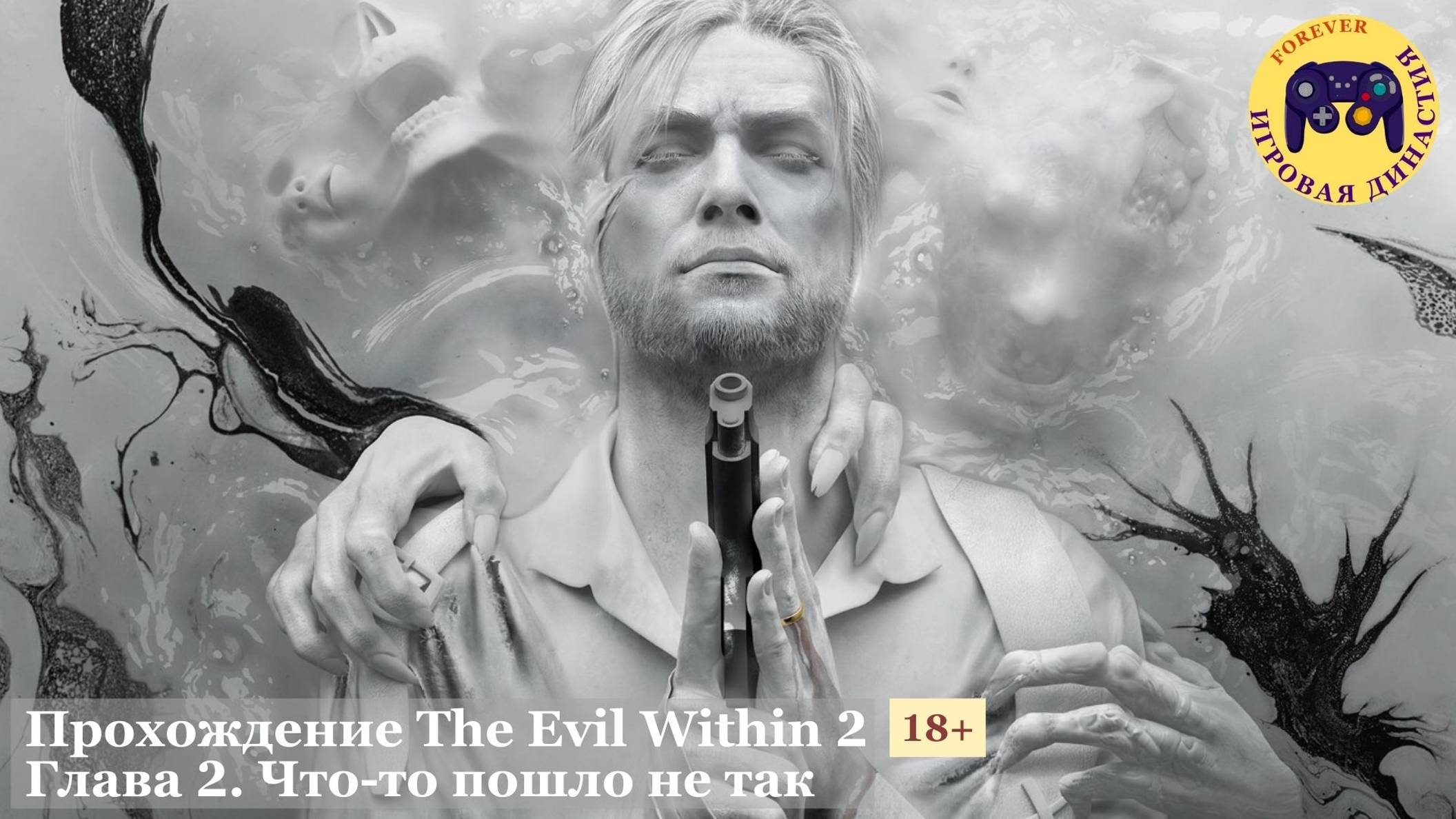 Прохождение The Evil Within 2, Глава 2 "Что-то пошло не так"