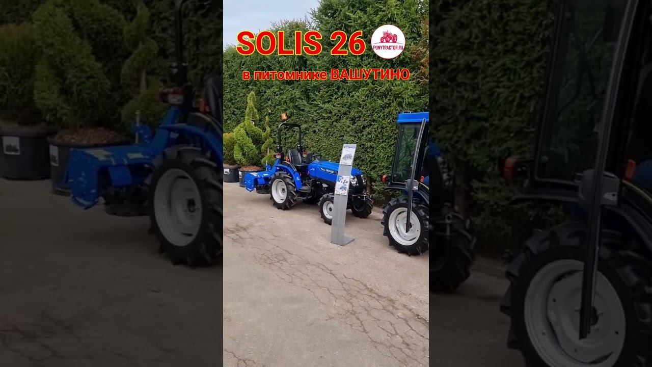 #Solis26 в #питомникеВашутино #минитрактор #трактор #аппм #понитрактор #минитрактора #тракторист