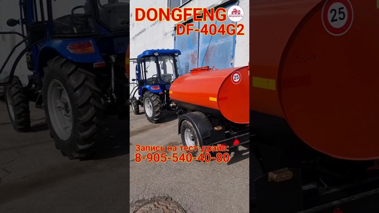 Поливомоечное оборудование на базе минитрактора DONGFENG DF-404G2 (40 л.с.)!