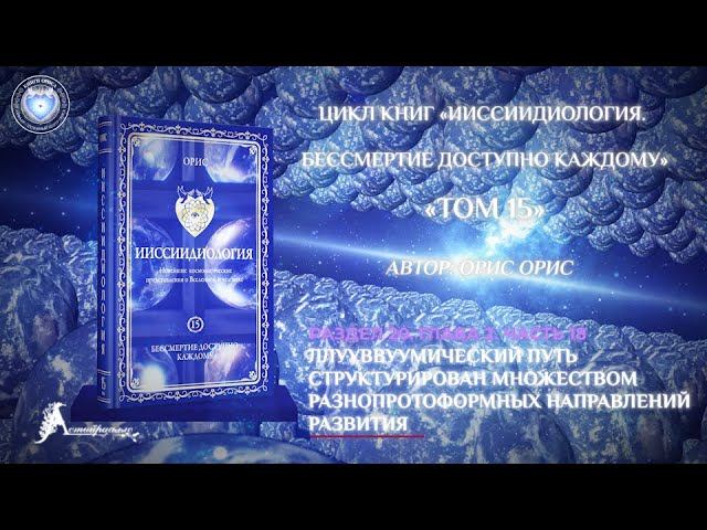 Человеческий Путь структурирован множеством животных направлений развития. Книга «БДК. Том 15». Орис