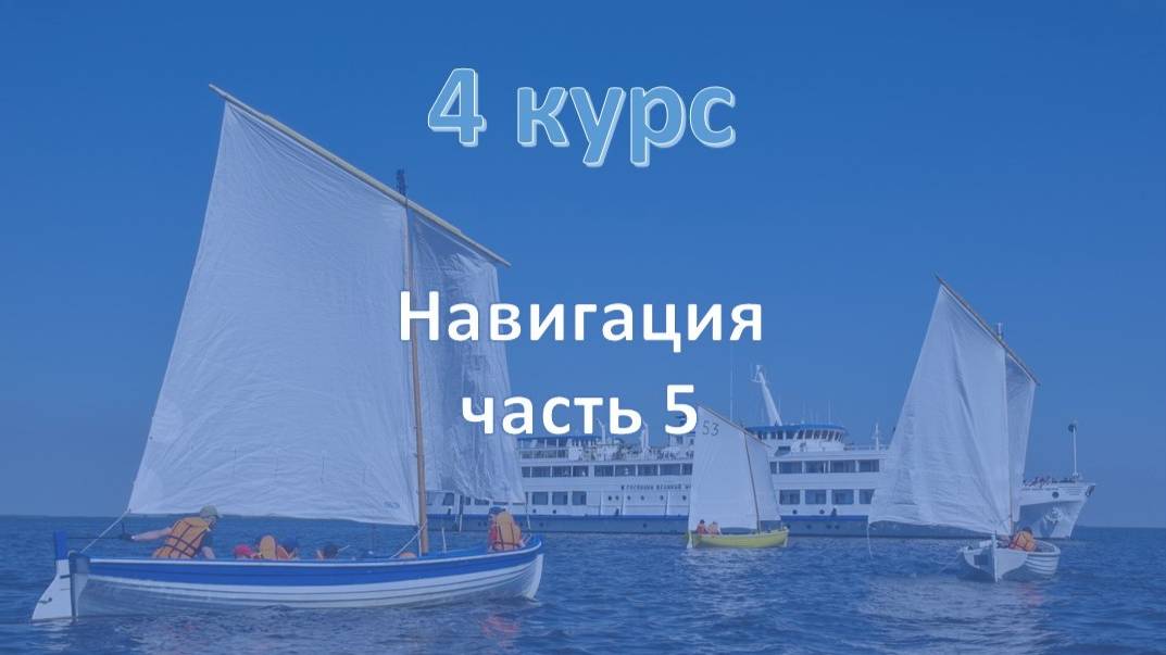 4 курс. Навигация ч.5.