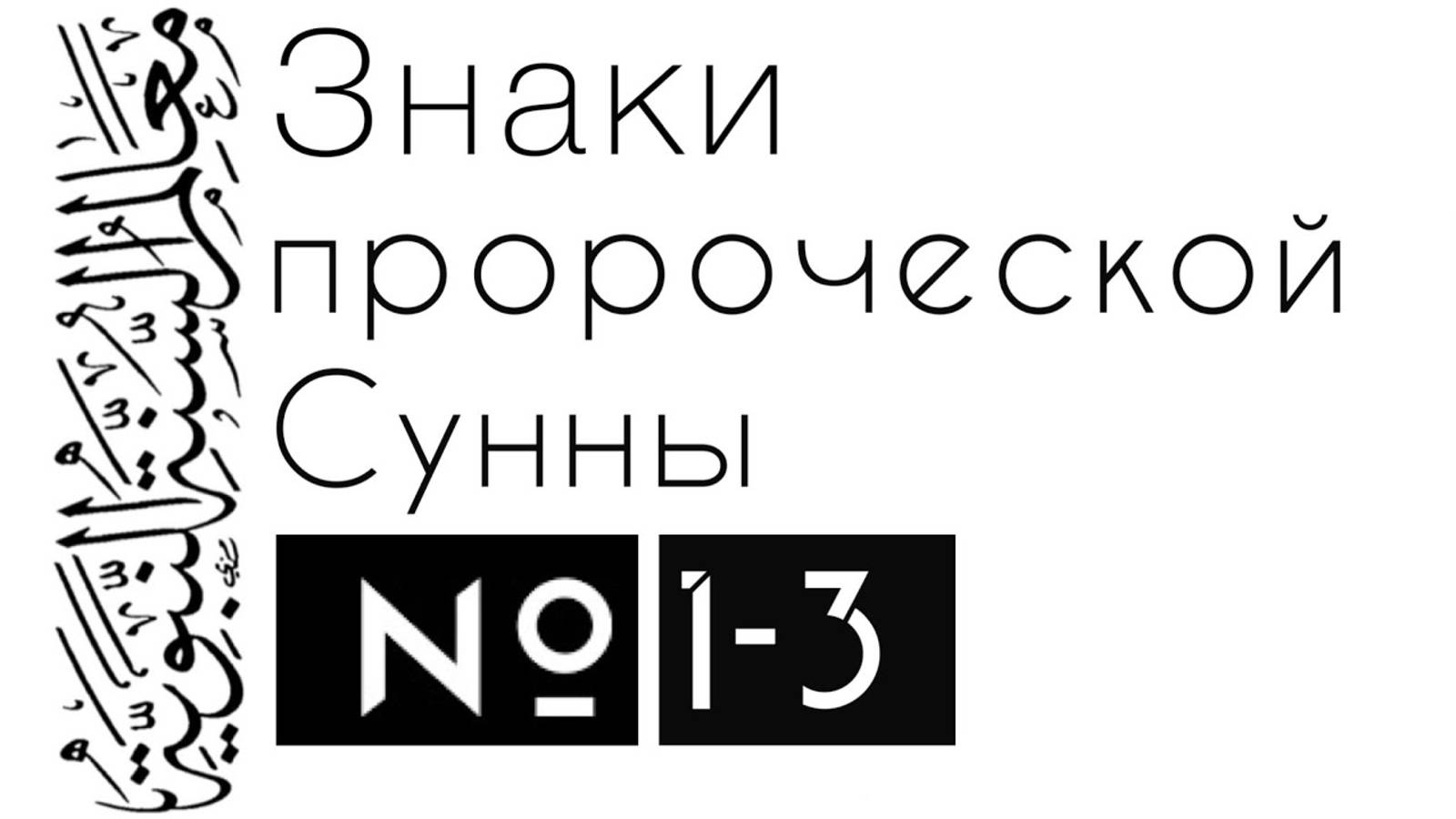 Хадис 1-3: Столпы Ислама и Имана