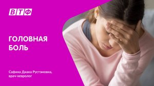 Головная боль: Мигрень и головная боль напряжения