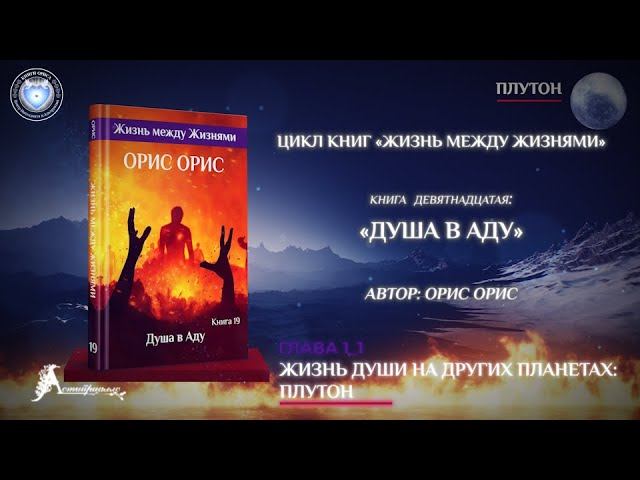 Глава 1_1  «Плутон». Книга «Душа в Аду». Орис Орис