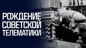 Как зарождалась советская телематика?
