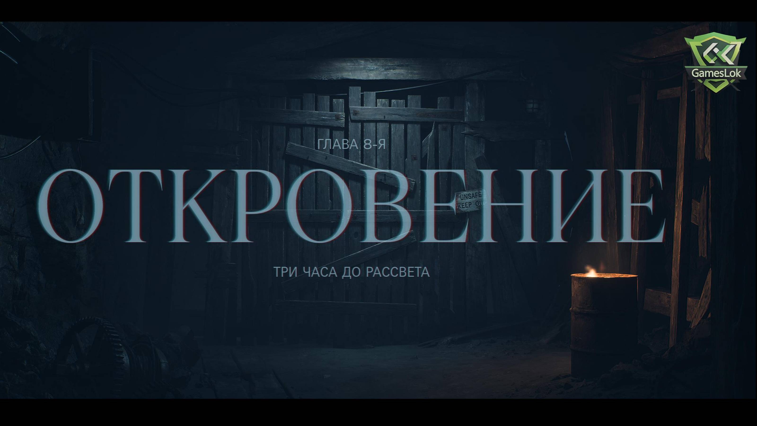 Until Dawn. Откровение глава 8