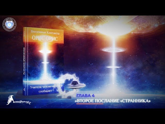Глава 4 «Второе послание Странника». Книга «Учителя человечества сообщают». Орис Орис