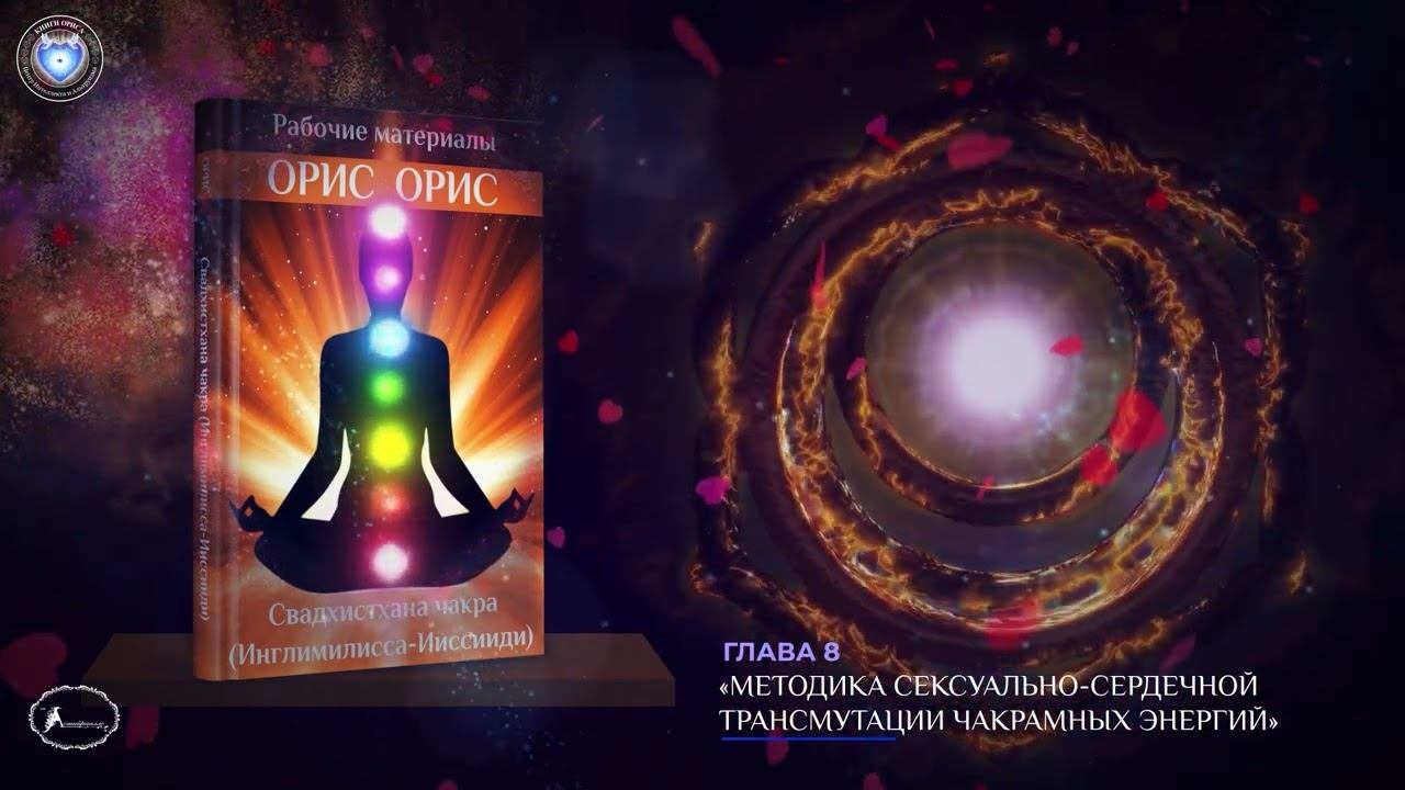 Глава 8  «Методика сексуально сердечной трансмутации». Книга «Свадхистхана чакра». Орис Орис