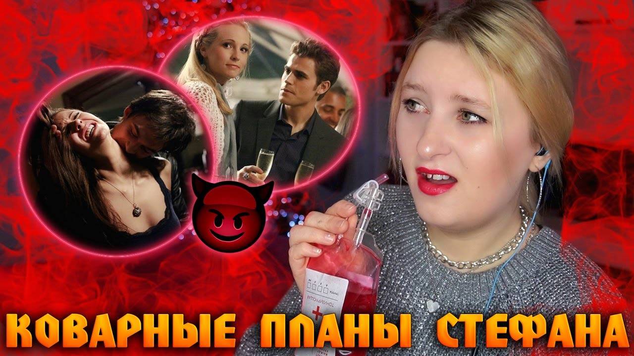 ДНЕВНИКИ ВАМПИРА | 1 СЕЗОН 4 СЕРИЯ | ДЭЙМОН УКУСИЛ ЕЛЕНУ ПОКА СТЕФАН ФЛИРТОВАЛ С КЭРОЛАЙН? (РЕАКЦИЯ)