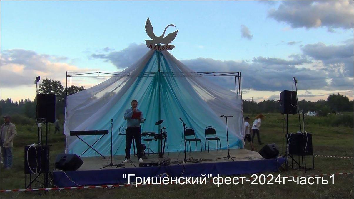 Гришенский фестиваль-2024- часть 1