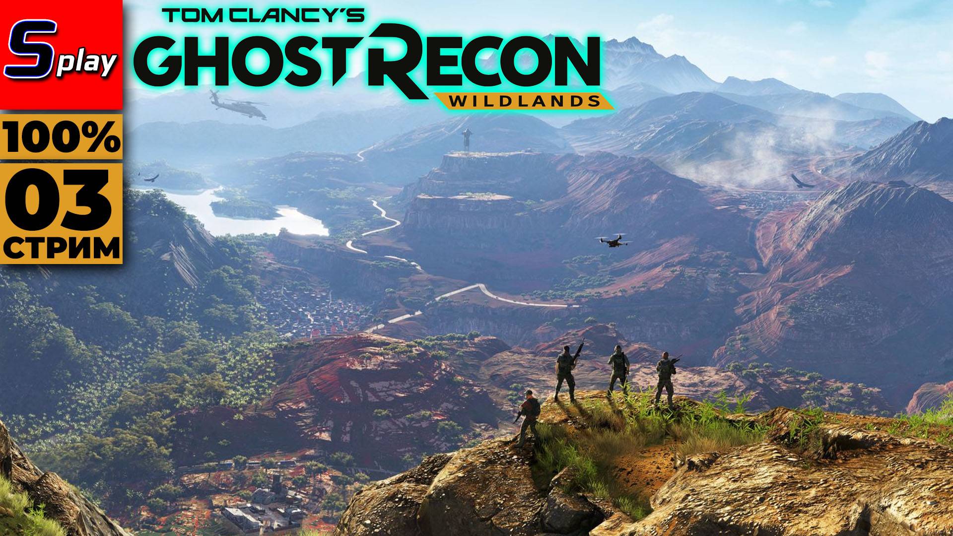 Ghost Recon- Wildlands на 100% - [03 - стрим]