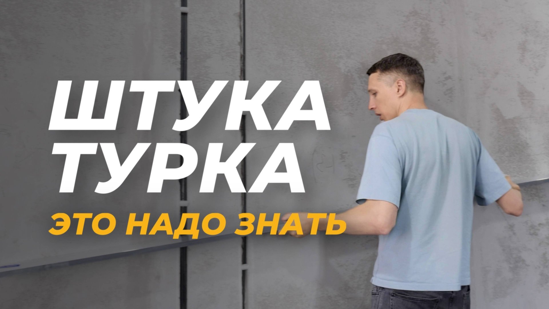 Всё о ШТУКАТУРКЕ СТЕН из газоблока. Этапы ремонта квартиры. Часть 2/5