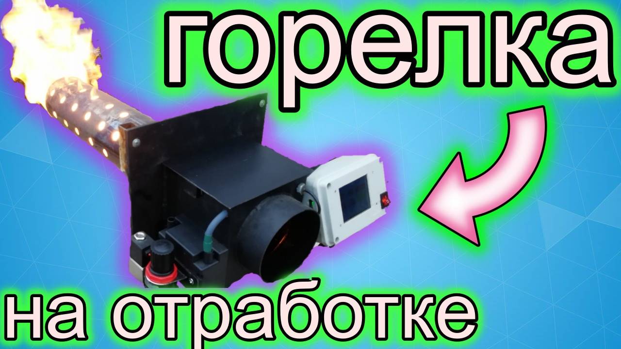 Горелка на отработке Бабингтон