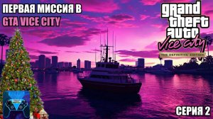 ПЕРВАЯ МИССИЯ В РЕМАСТЕРЕ GTA VICE CITY! ✅ Прохождение "GTA Vice City The Definitive Edition" сер.2.
