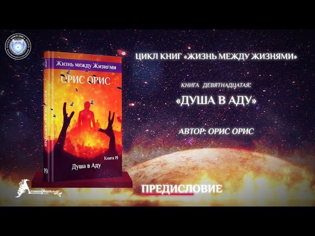 Введение. Книга «Душа в Аду». Орис Орис