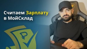 Считаем зарплату в МойСклад