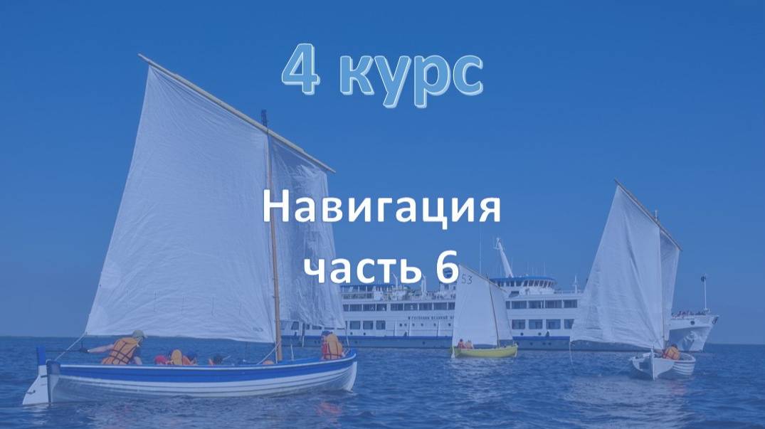 4 курс. Навигация ч.6