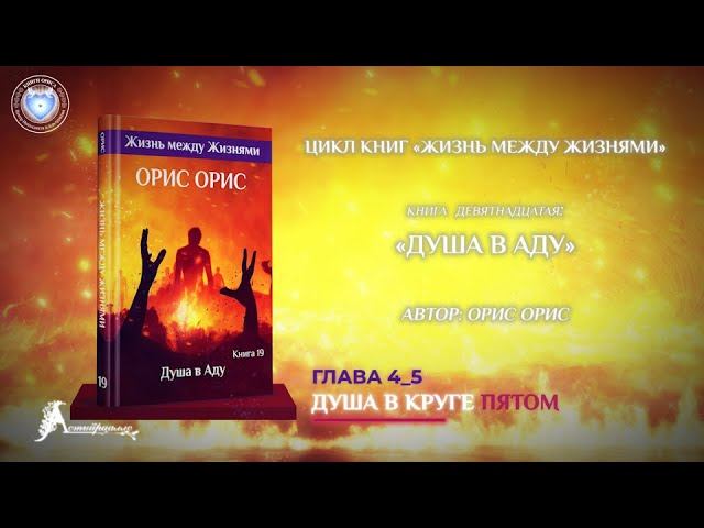 Глава 4_5 «Душа в круге пятом». Книга «Душа в Аду». Орис Орис