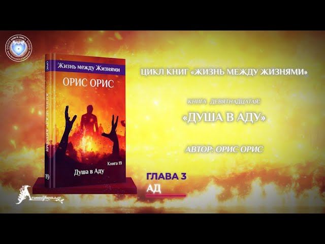 Глава 3«Ад». Книга «Душа в Аду». Орис Орис